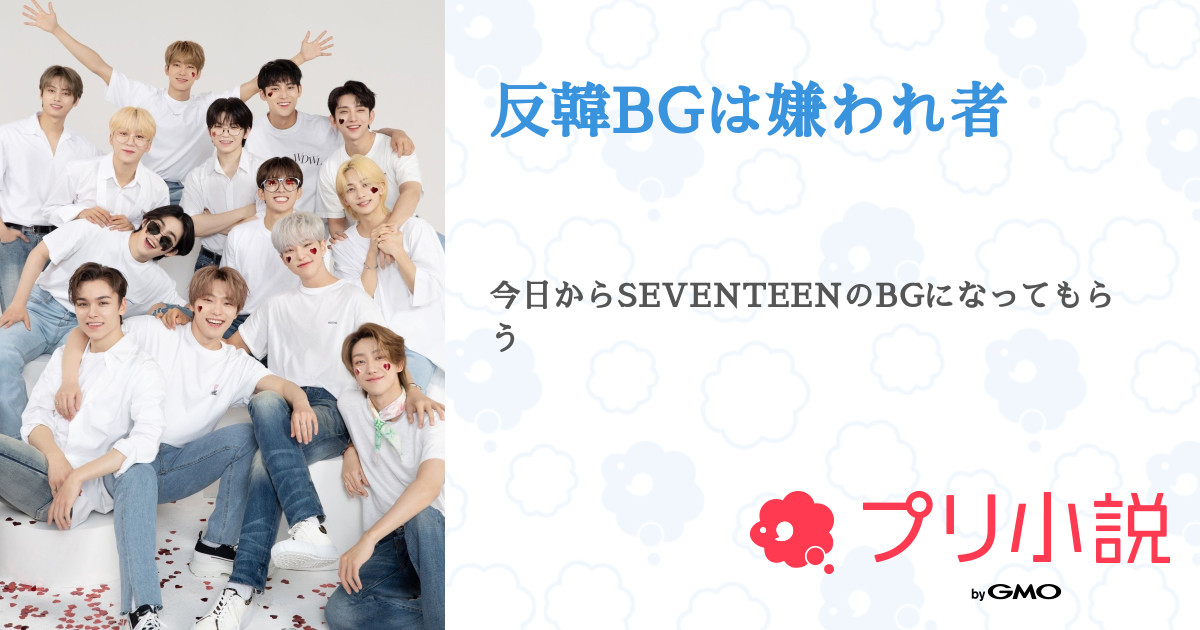 第28話：26（反韓BGは嫌われ者）｜無料スマホ夢小説ならプリ小説 byGMO